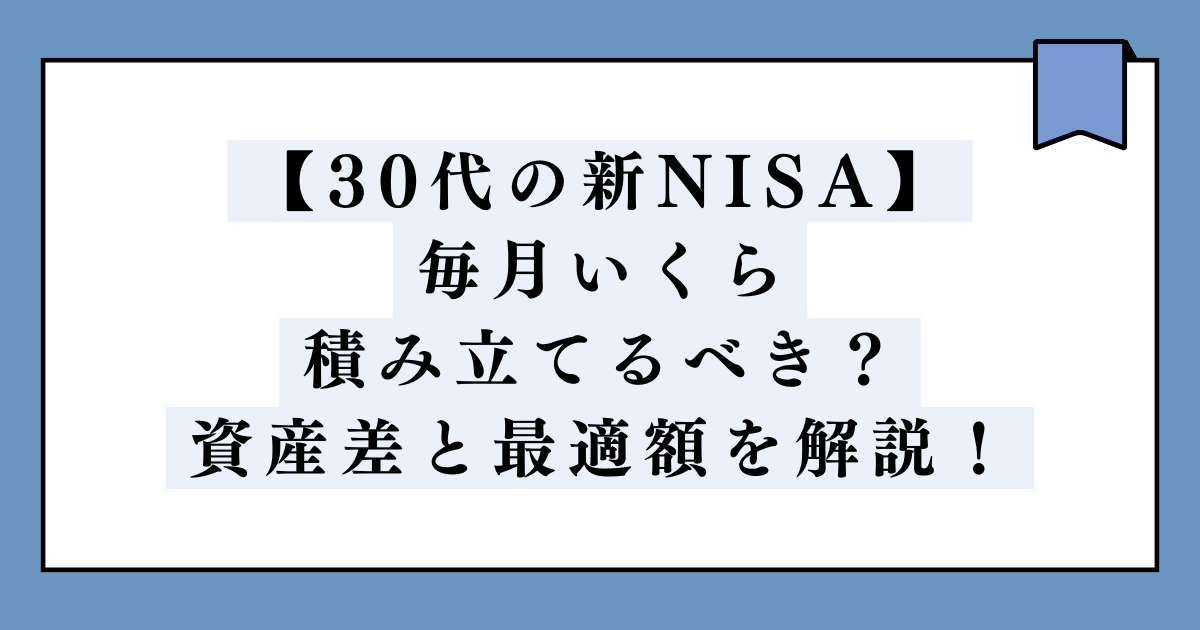 【新NISA】30代は毎月いくら積み立てるべき？月5,000円・1万円・3万円のリアルな資産差と最適額を解説！ - 新NISAライブラリー